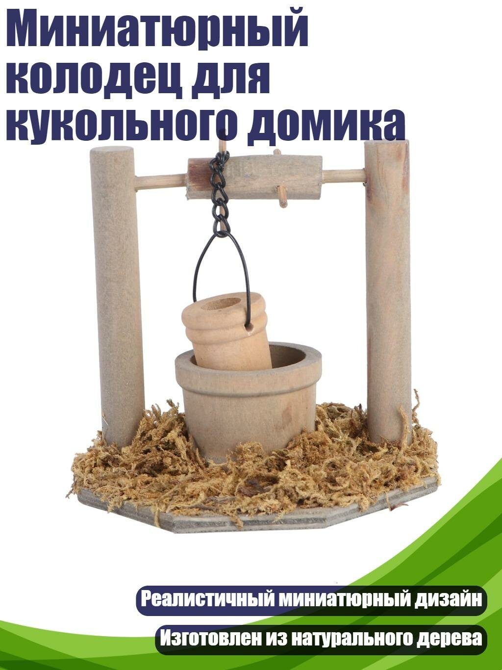 Миниатюрный колодец для кукольного домика
