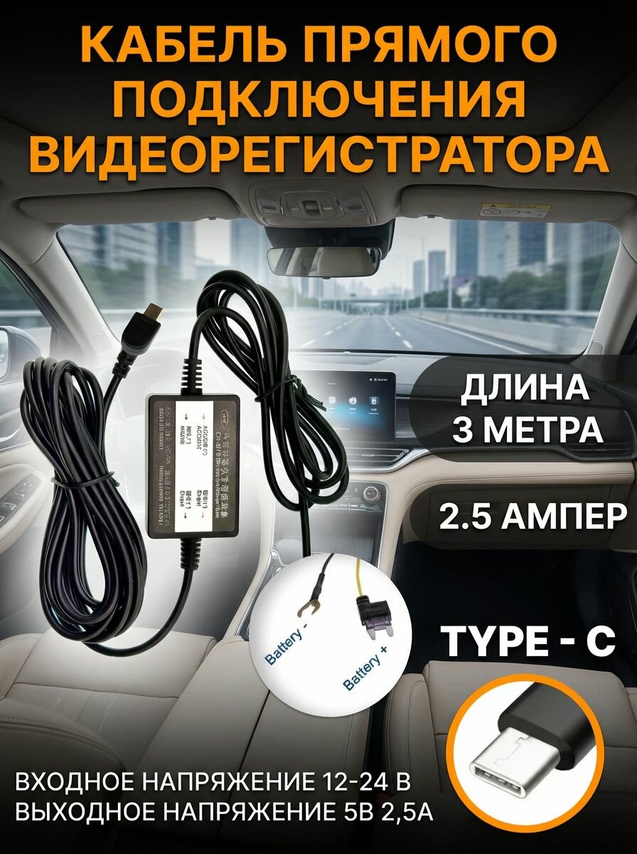 Кабель для прямого подключения видеорегистратора 12-24V/5V (2.5A, Type-C адаптер питания для скрытого монтажа подключения в коробку предохранителей