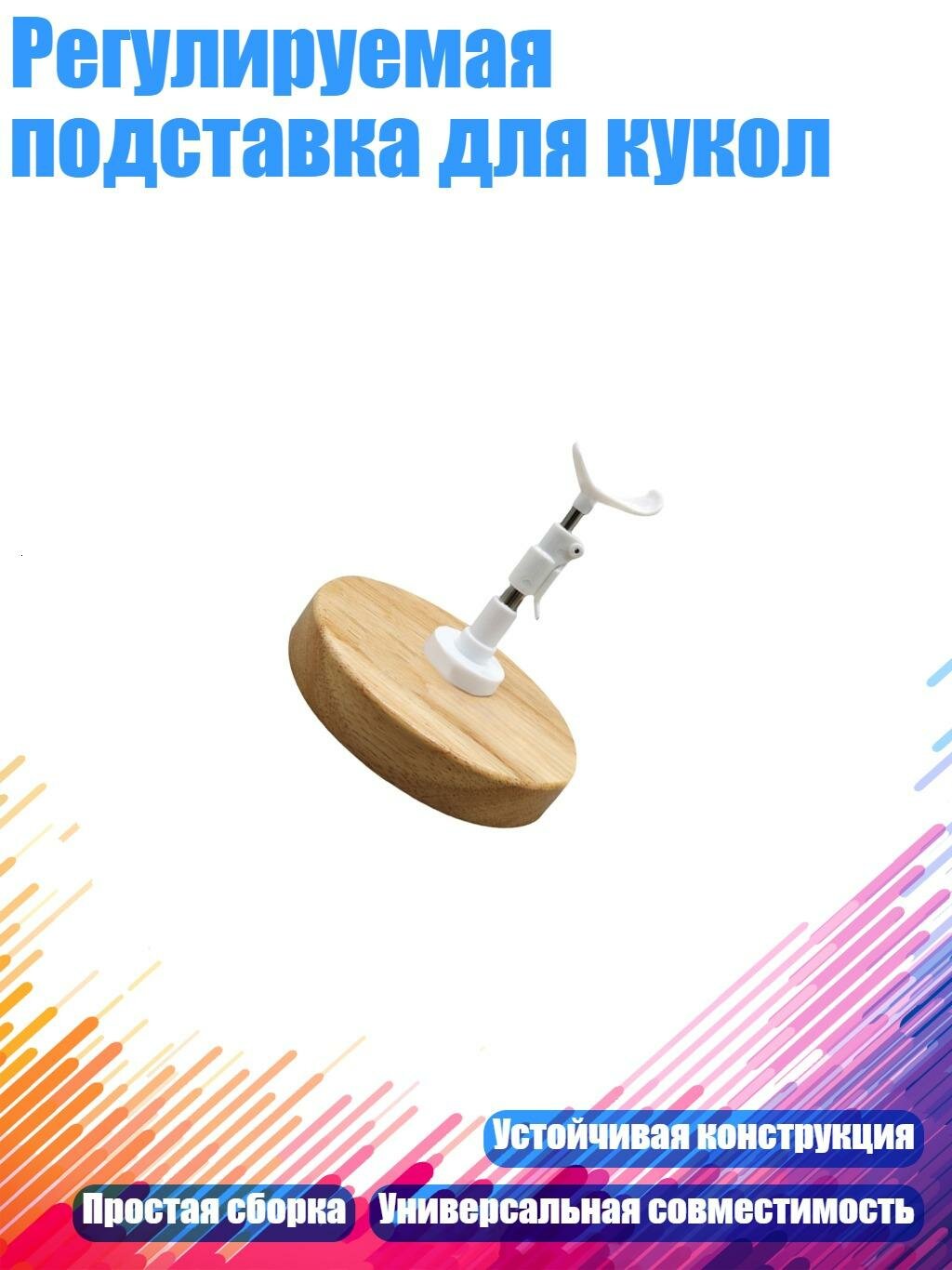 Регулируемая подставка для кукол, D