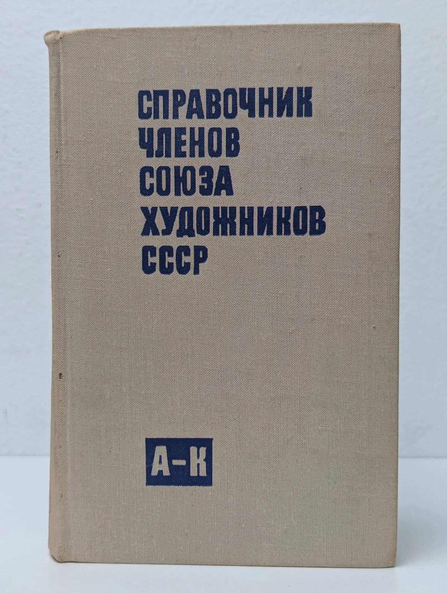 Справочник членов союза художников СССР 1973