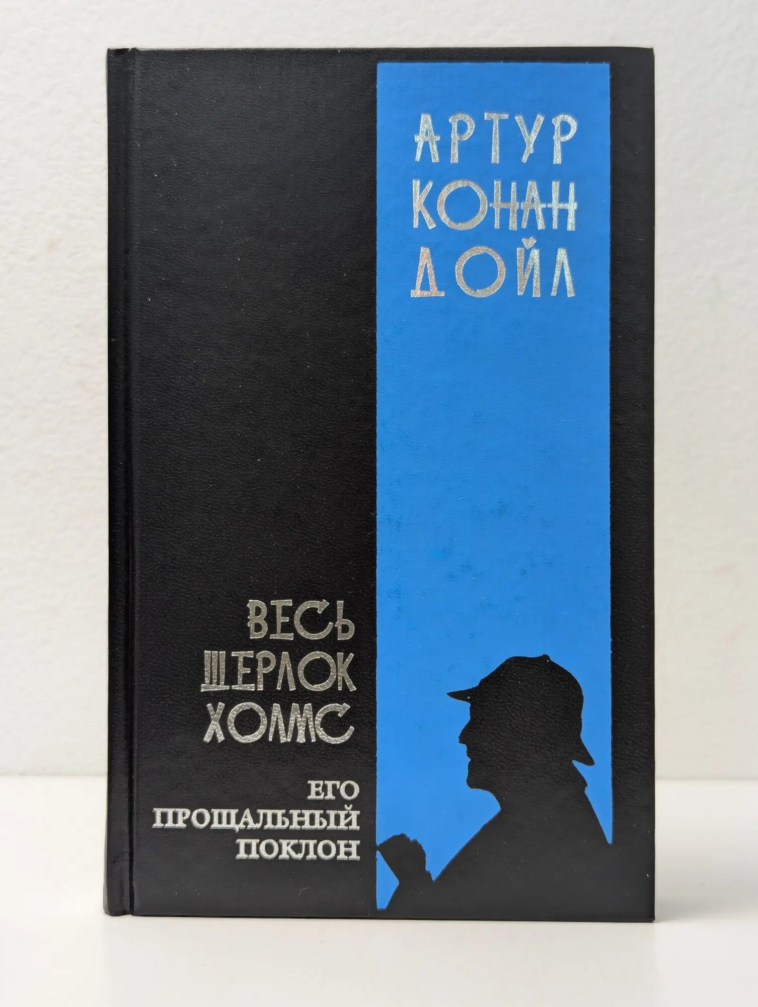Весь Шерлок Холмс. В 4 томах. Том 4. Его прощальный поклон Дойл Артур Конан 2002