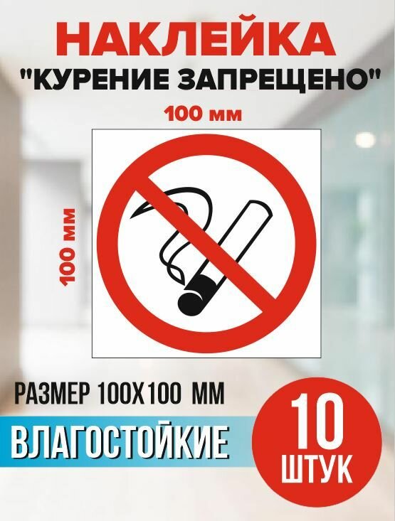 Наклейка "Курение запрещено", знак "не курить" 10Х10 см. на дверь, стену для двери для стены запрет курения 10х10