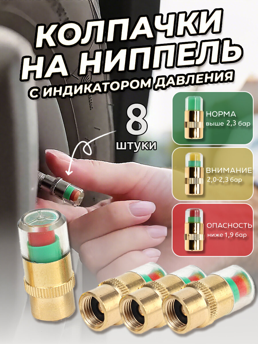 Колпачок на вентиль автомобильный, 8 шт.