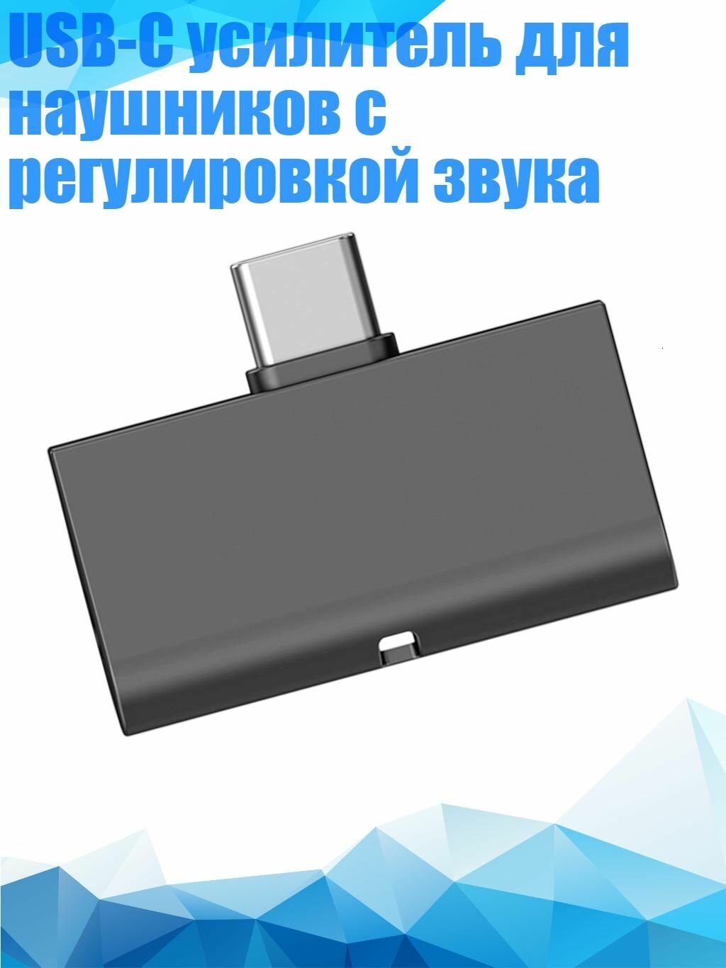 USB-C усилитель для наушников с регулировкой звука, Черный