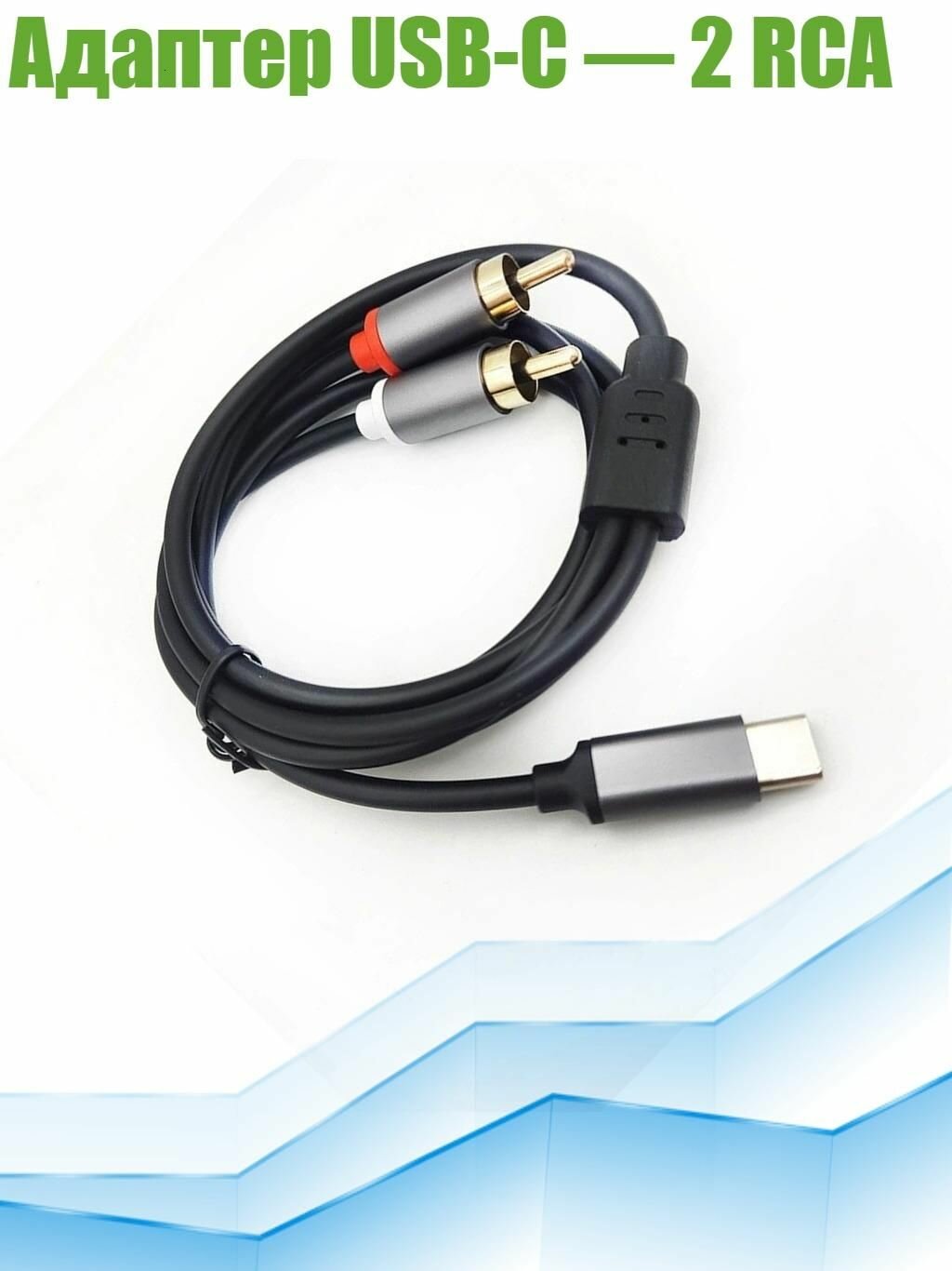Адаптер USB-C 2 RCA, 2m