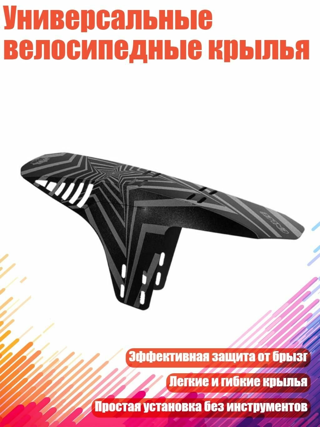 Универсальные велосипедные крылья, E