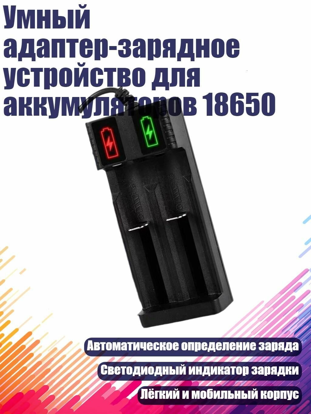 Умный адаптер-зарядное устройство для аккумуляторов 18650, - 2 посадочных места