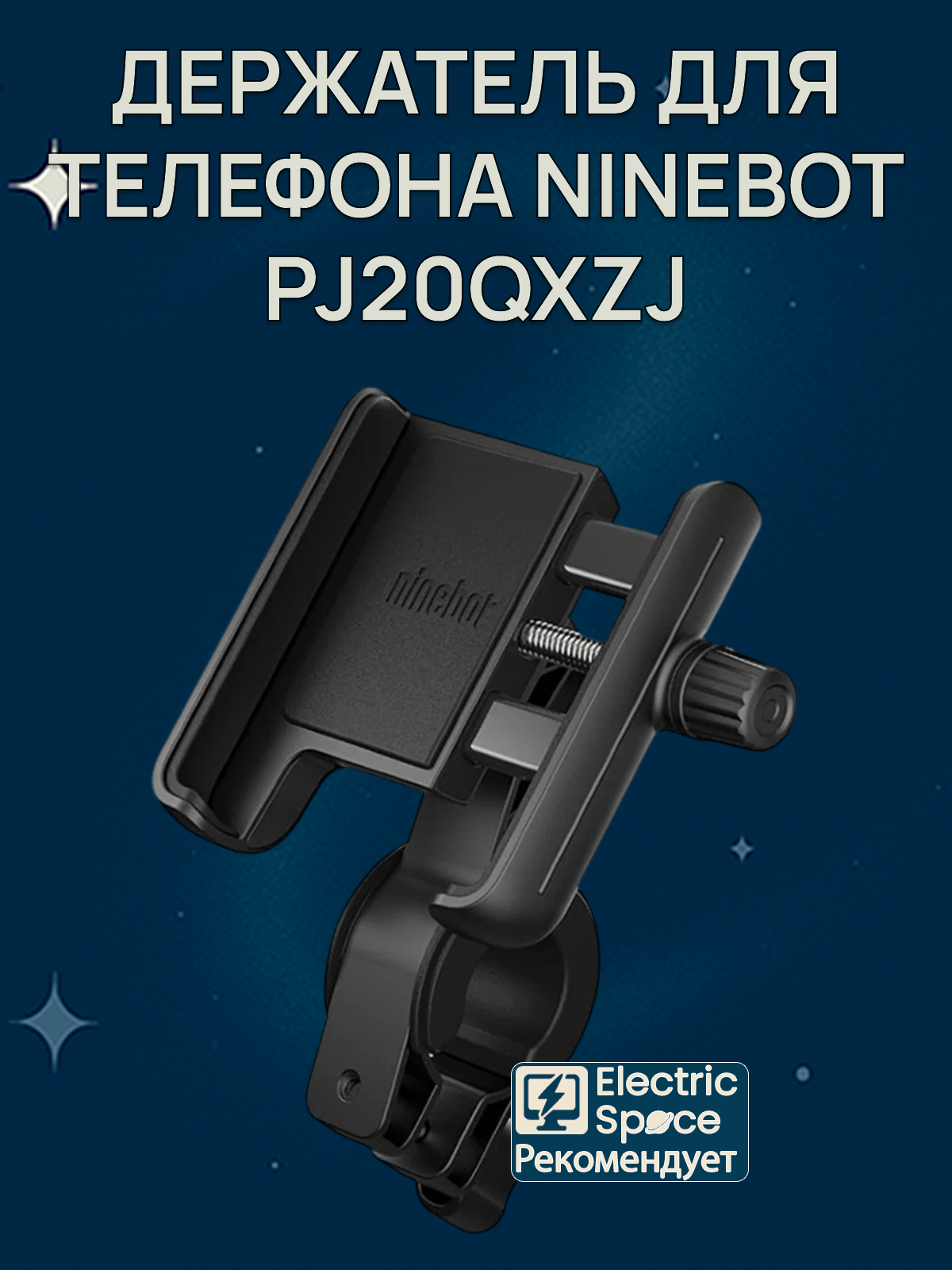 Держатель для телефона Ninebot Phone Holder (PJ20QXZJ), черный, CN