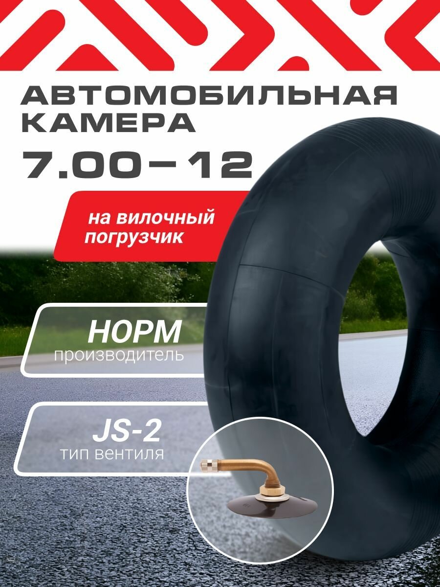 Камера автомобильная 7.00-12 на вилочный погрузчик