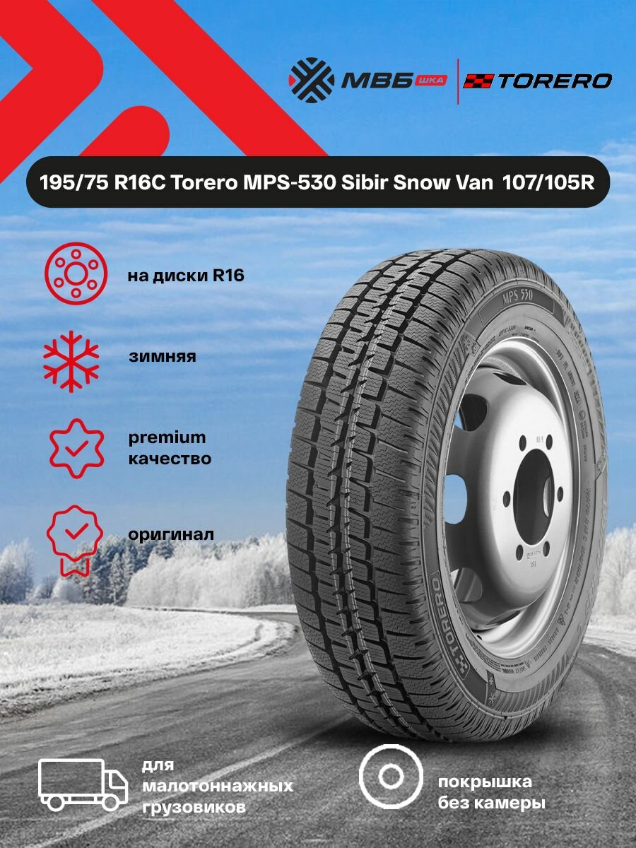 195/75R16C Matador MPS530 Sibir Snow Van 107/105R M+S шина на легкогрузовик