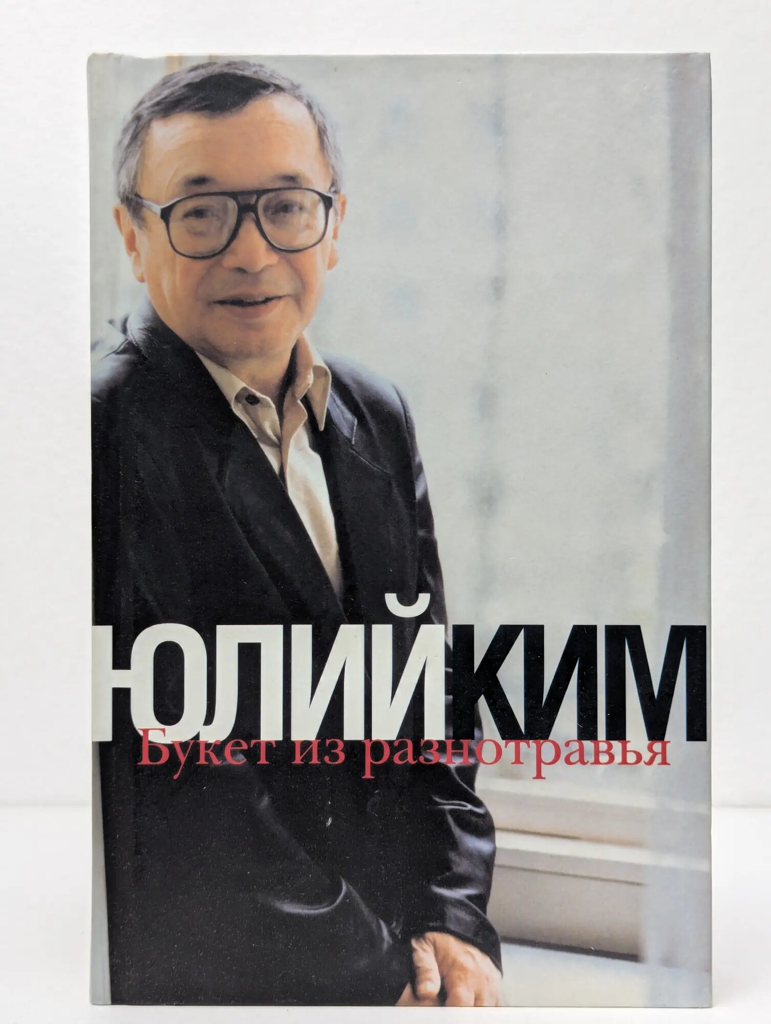 Букет из разнотравья Ким Юлий Черсанович 2006