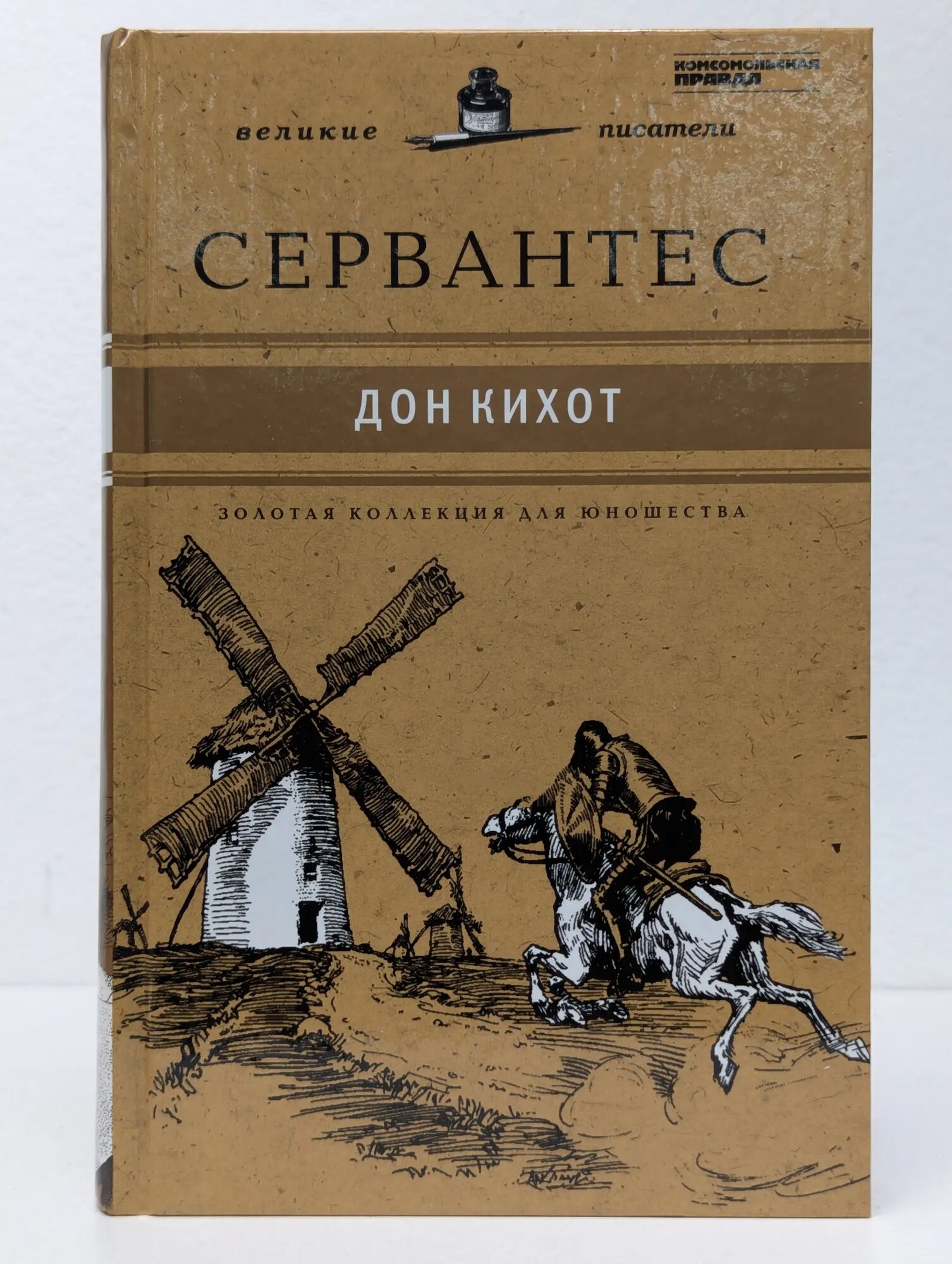 Золотая коллекция для юношества. Хитроумный идальго Дон Кихот Ламанчский де Сервантес Сааведра Мигель 2011