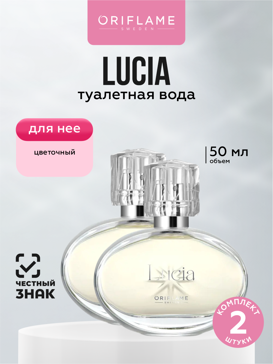 Туалетная вода Oriflame Lucia 50 мл. х 2 шт.