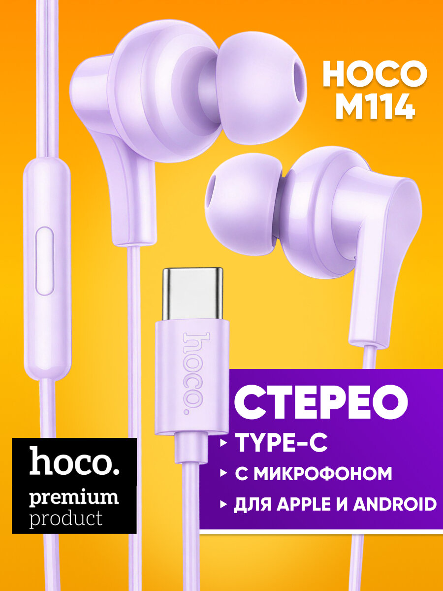 Наушники проводные Type-C HOCO M114 с микрофоном для телефона / вакуумные с шумоподавлением для iPhone 15-17 и Android
