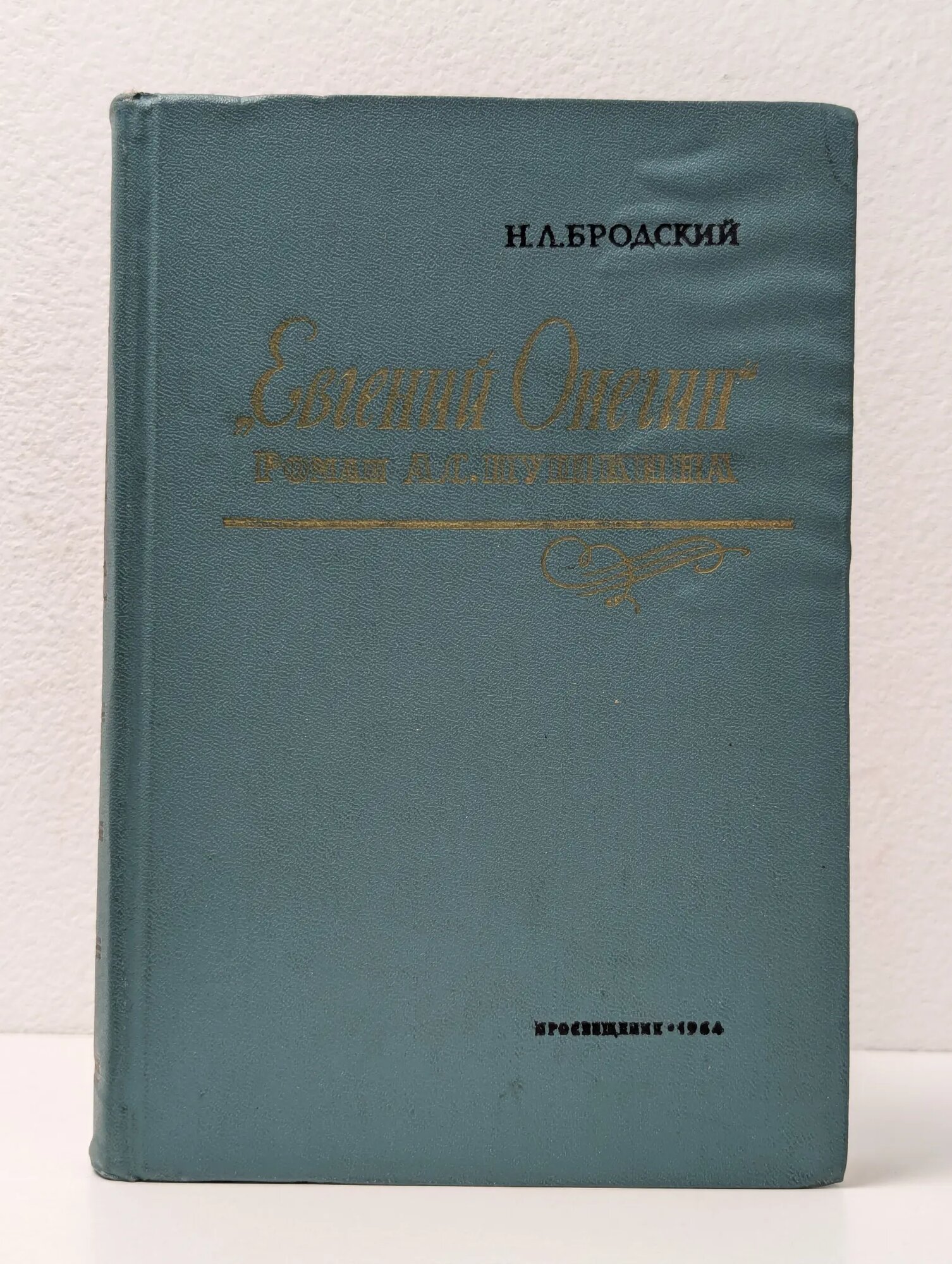 Евгений Онегин. Роман А. С. Пушкина Бродский Николай Леонтьевич 1964
