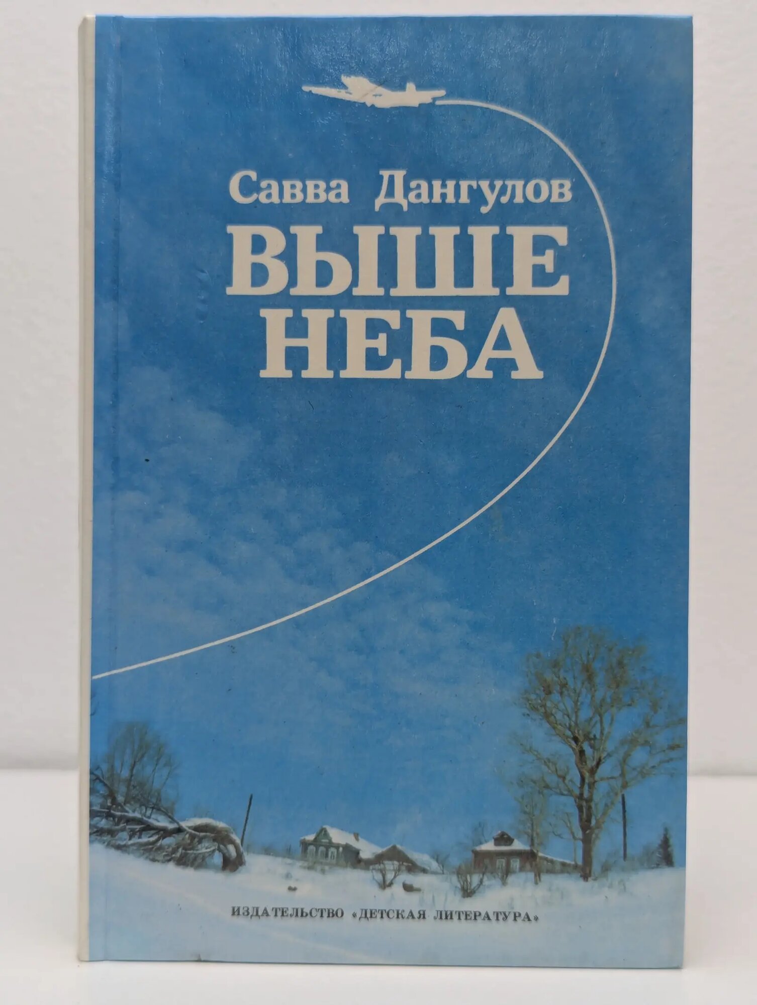 Выше неба Дангулов Савва Артемович 1989