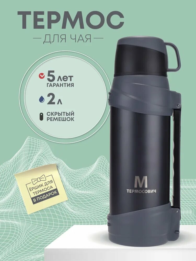 Термос Вакуумный, Крышка-чашка, Непроливайка, 2 л