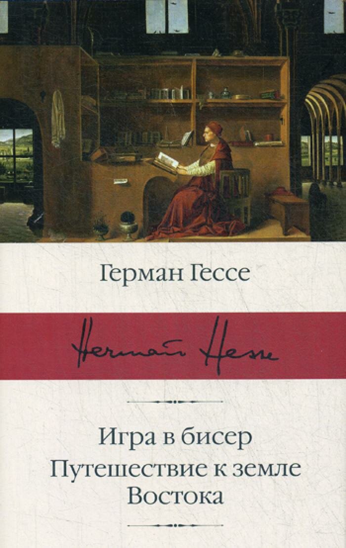 Игра в бисер. Путешествие к земле Востока. Гессе Г.
