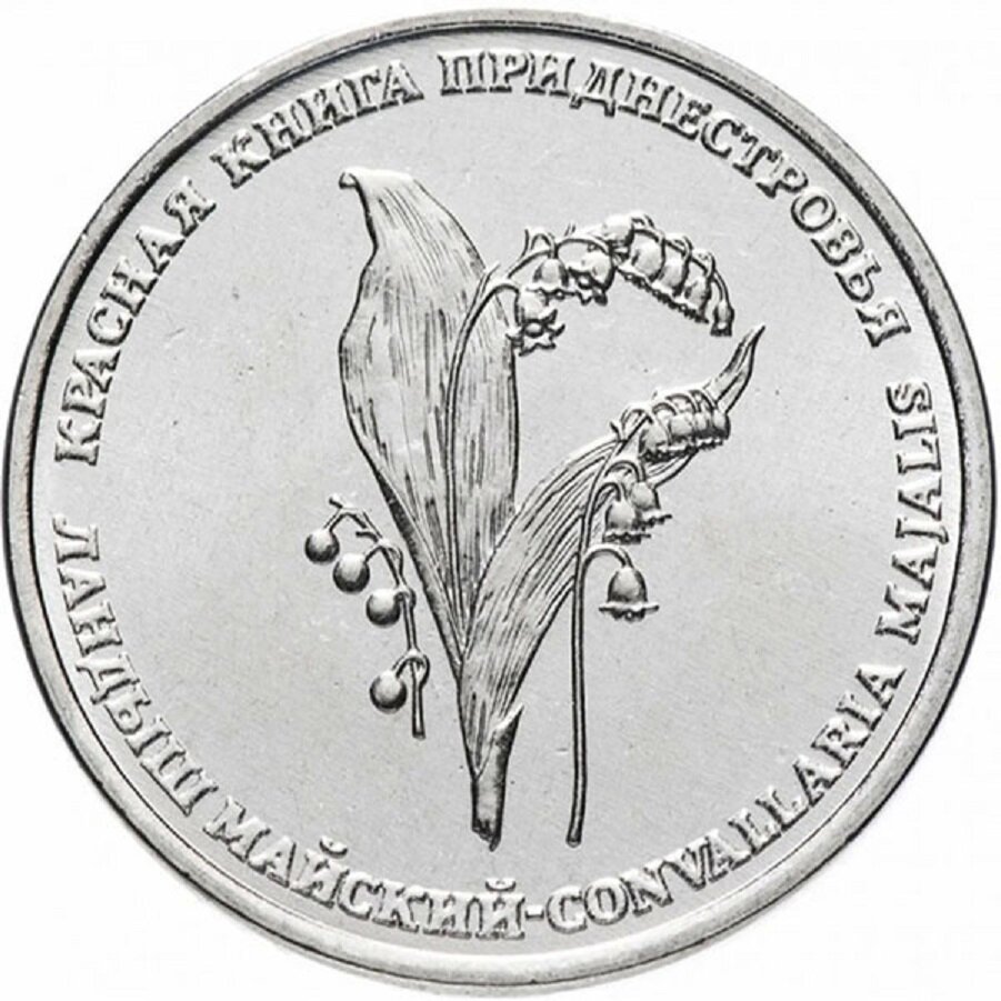 Монета номиналом 1 рубль Приднестровье 2019 г. Красная книга - Ландыш майский (1 PMR-074)