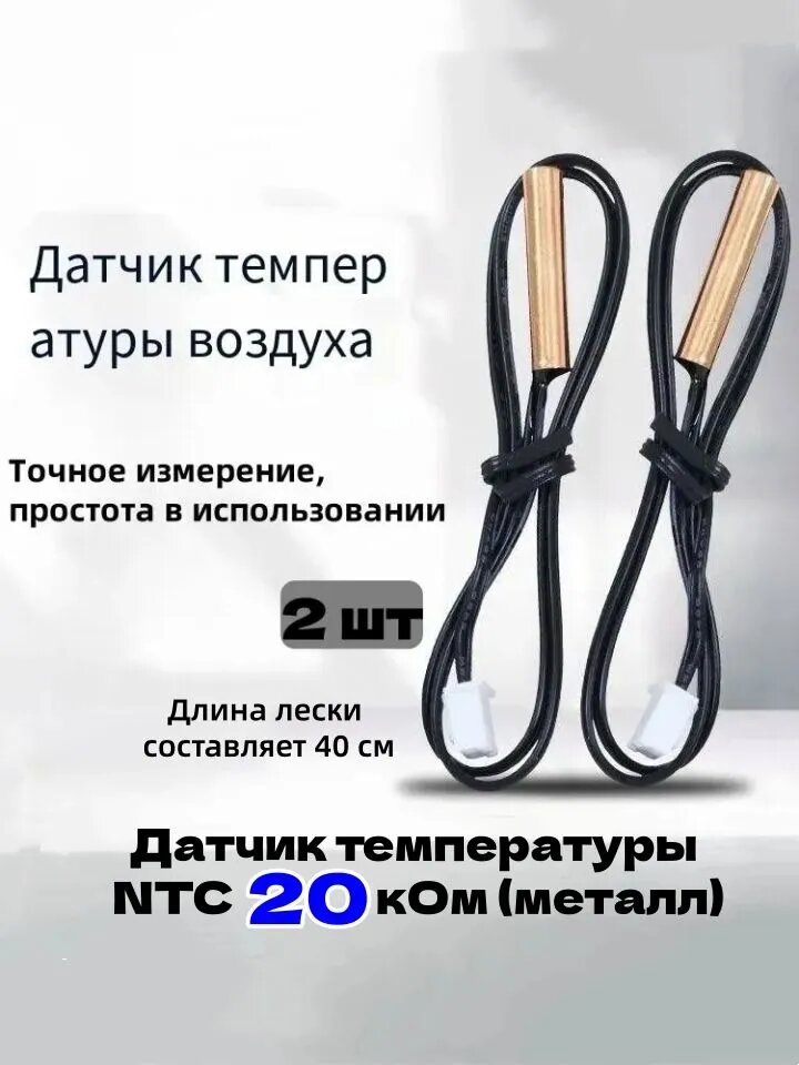 Датчик температуры NTC 20 кОм (металл);2 шт