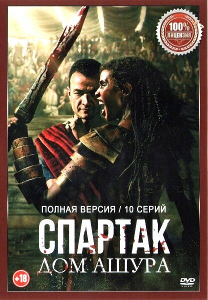 Сериал Спартак: Дом Ашура 10 серий