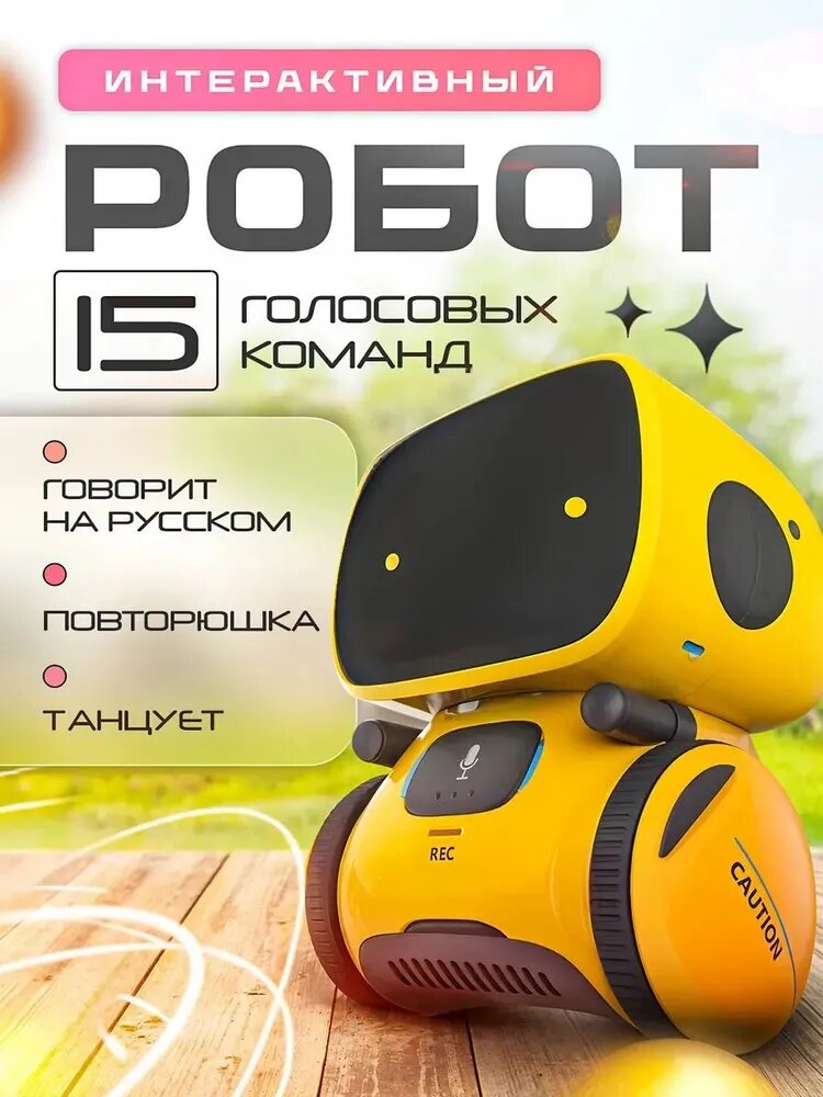 Интерактивный робот с голосовым управлением для детей, 15 голосовых команд, говорит по-русски, танцует
