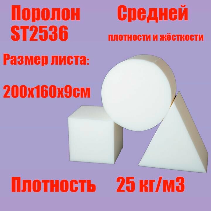 Пенополиуретан эластичный ST2536 лист 2000х1600х90 мм (Поролон мебельный)