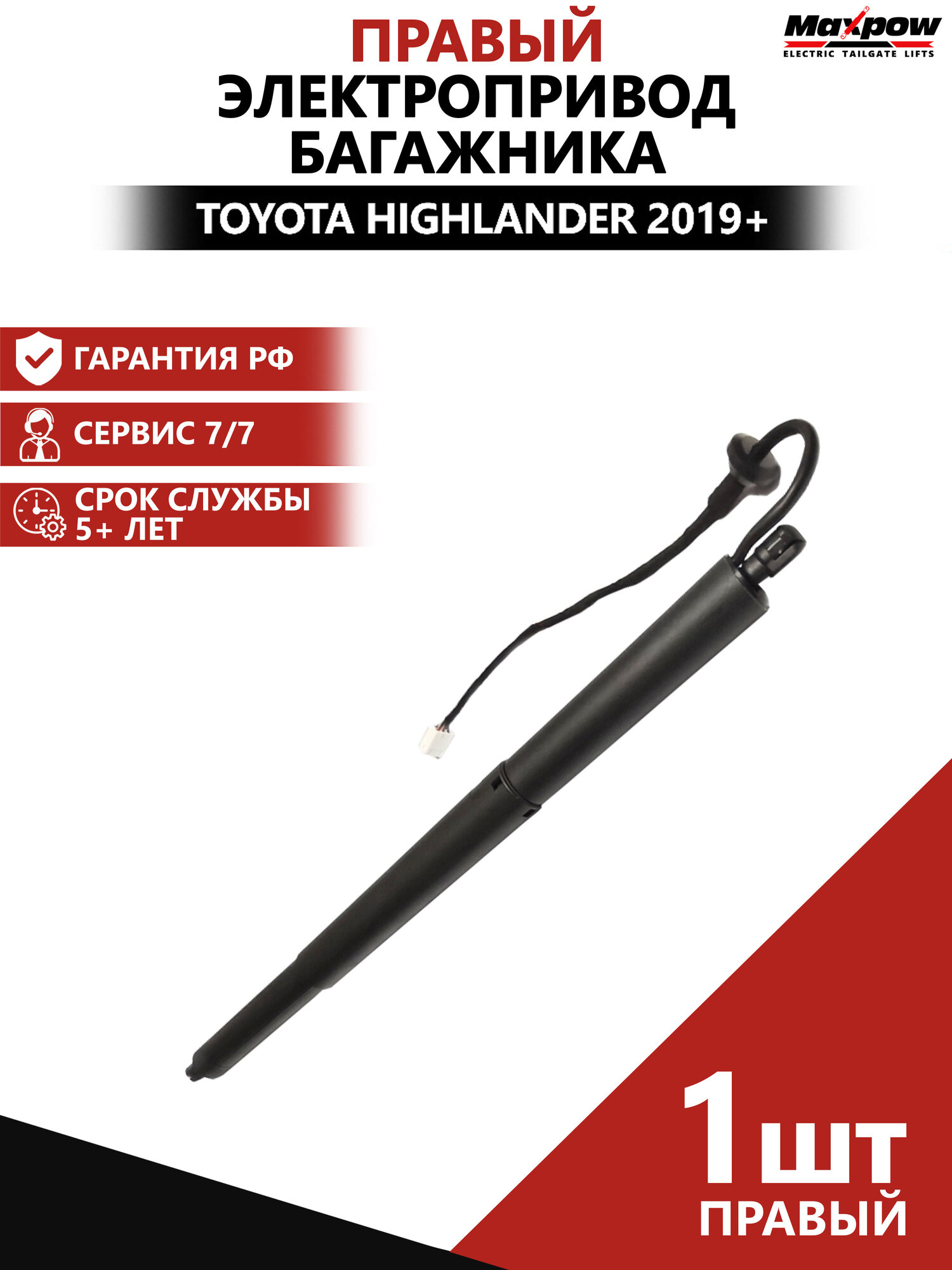 Правый электропривод багажника Toyota Highlander 2019+ 4 поколения (2шт, комплект L/R). Правый электропривод багажника Тойота Хайлендер 4 2019, 2020, 2021, 2022, 2023, 2024, 2025