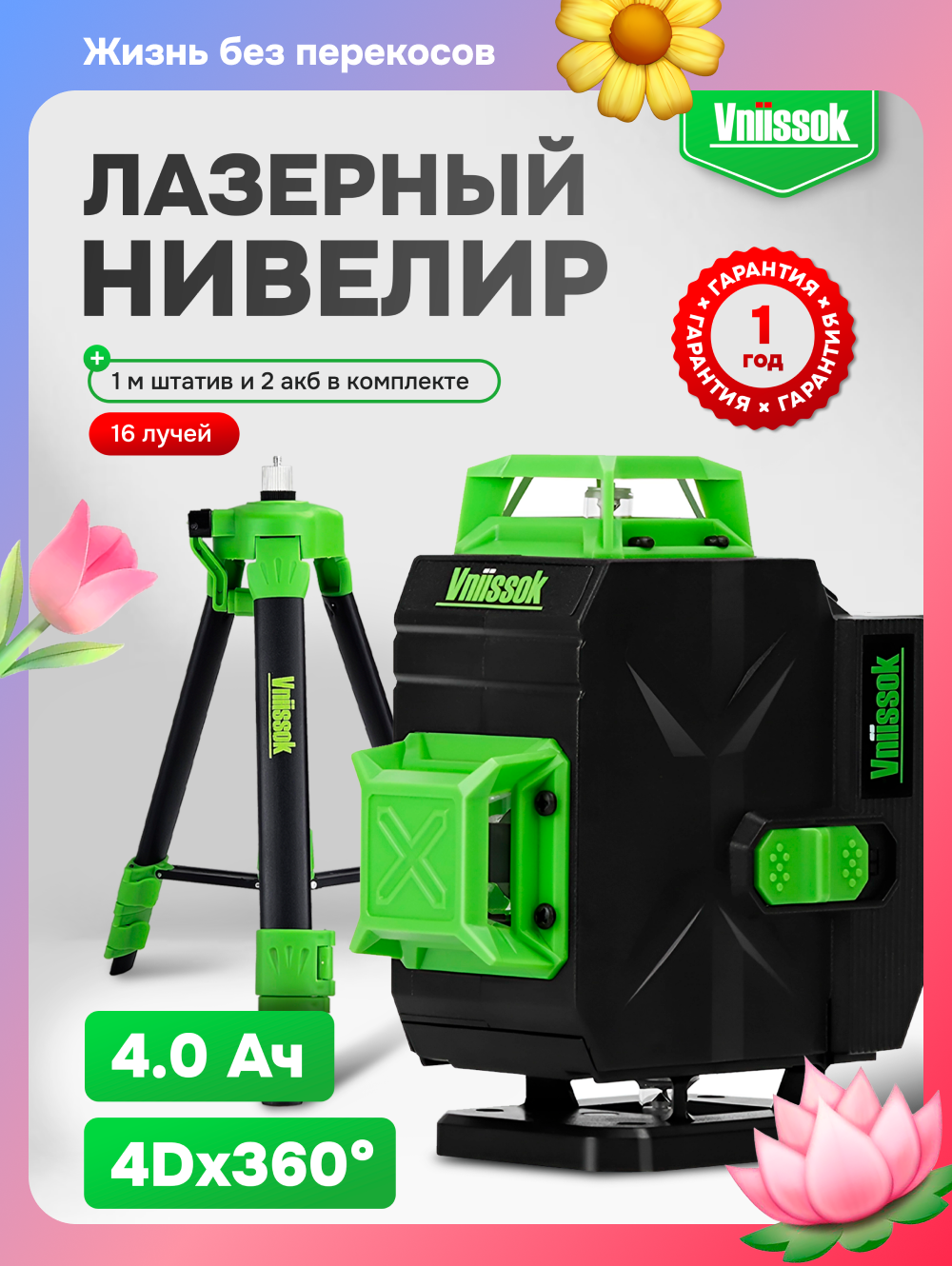 Лазерный уровень VNIISSOK Зеленый 16 лучей с пультом управления и штативом 1м. , Зеленый луч уровень 360 град