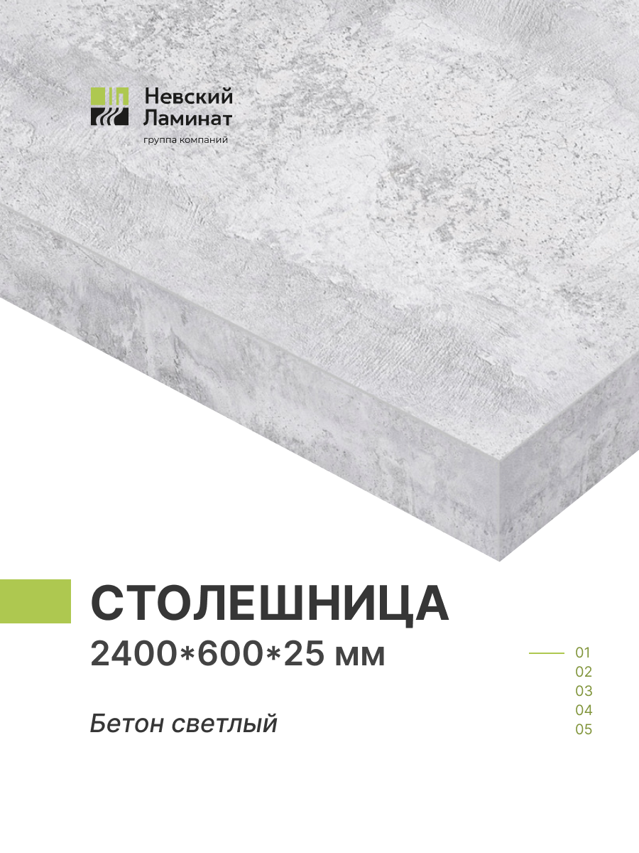 Столешница для кухни, для барной стойки, для стойки ресепшн Alternative Бетон Светлый 240х60 см, толщина 2,5 см