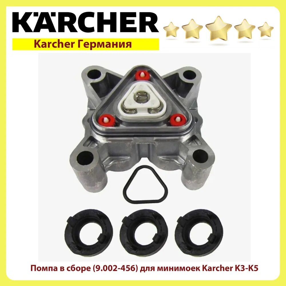 Помпа в сборе (9.002-456) для минимоек Karcher K3-K5 - Оригинал