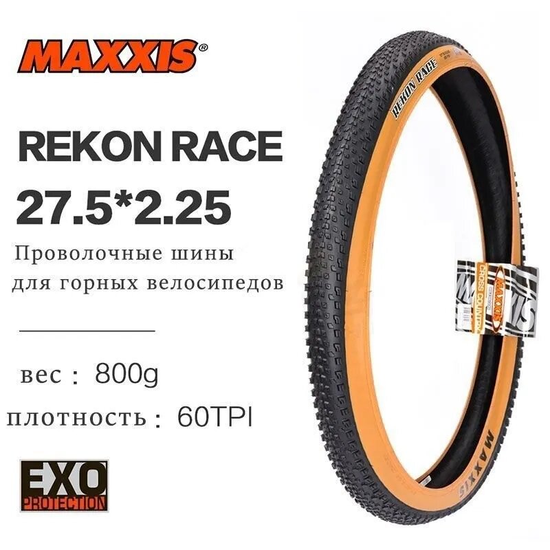 Maxxis REKON RACE 27.5*2.25 покрышка для горного велосипеда, 1 шт, коричневый цвет