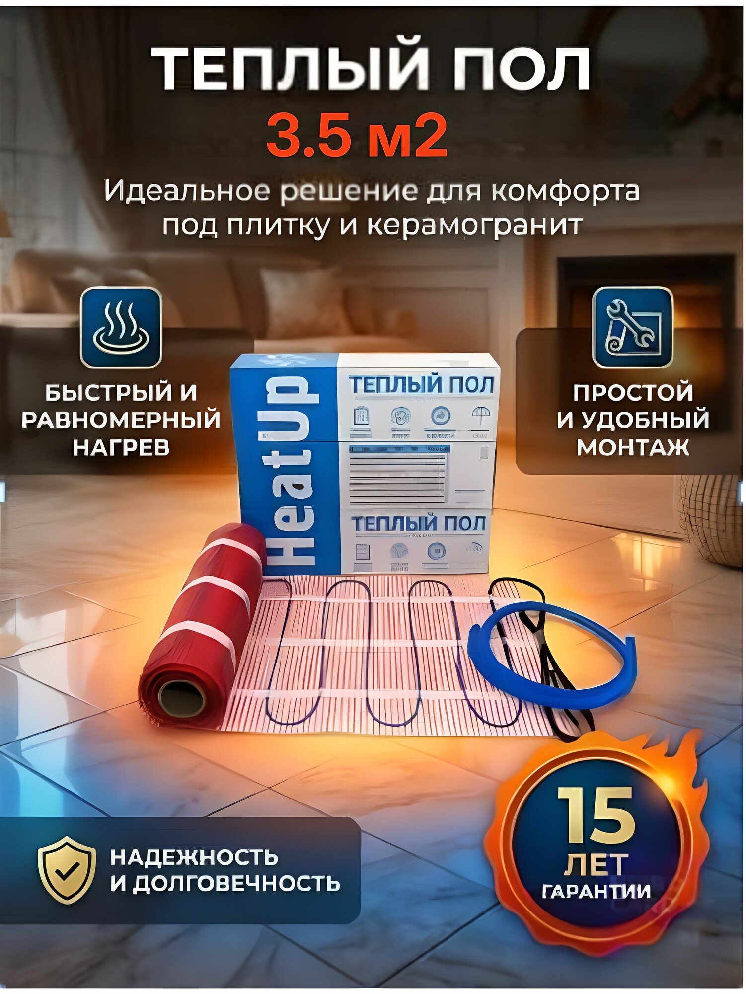 Теплый пол под плитку мат HeatUp 3,5 м3 525 Вт