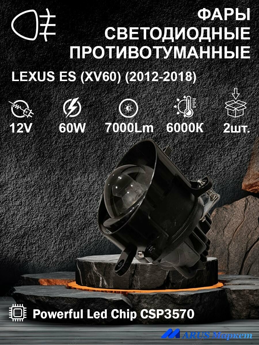 Фары противотуманные LEXUS ES (XV60) (2012-2018) - светодиодные ПТФ линзы 100W, 6000K