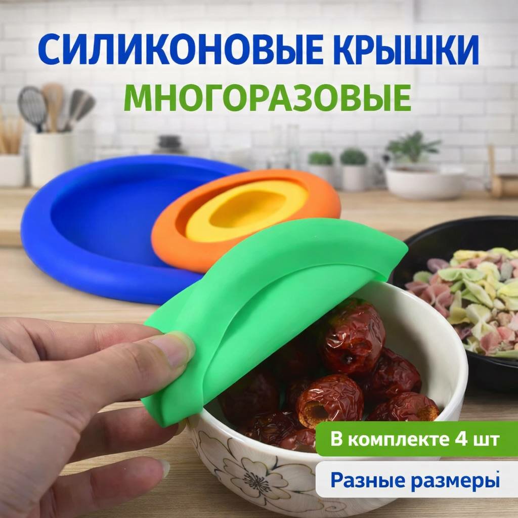 Силиконовые многоразовые крышки 4 шт