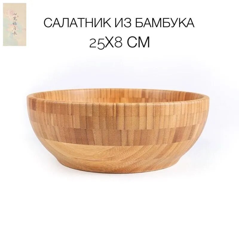 Салатник бамбуковый 25х8 см бежевый для салатов сервировки