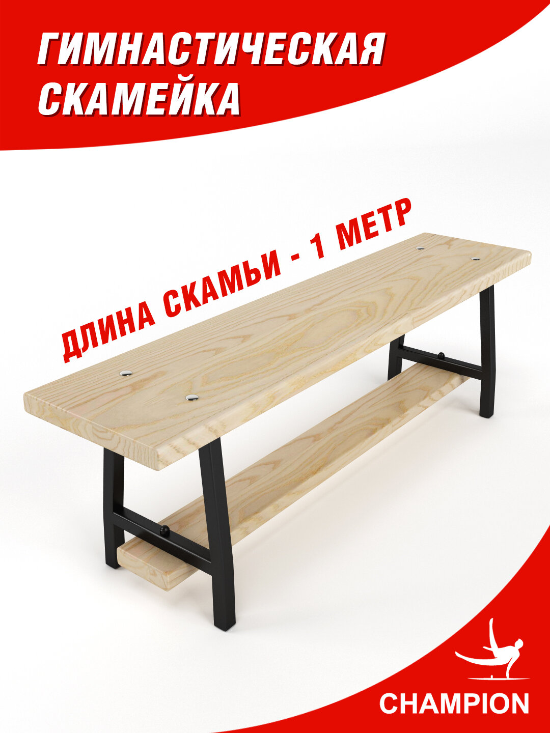 Скамья гимнастическая 1м