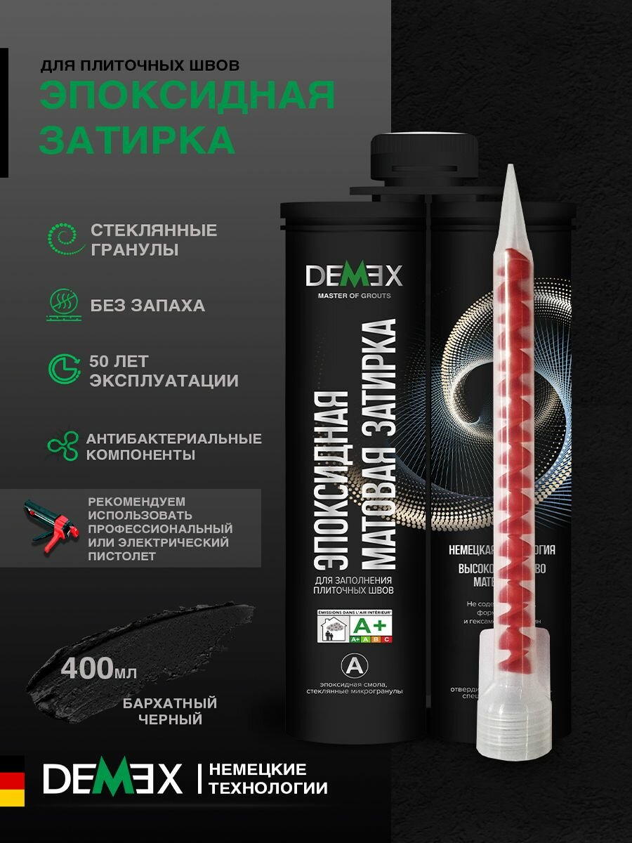 Затирка эпоксидная двухкомпонентная матовая Demex (400гр) бархатный черный 313