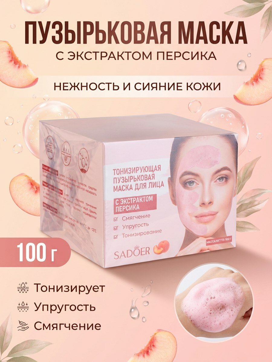 Тонизирующая пузырьковая маска для лица SADOER, с экстрактом персика, 100 г