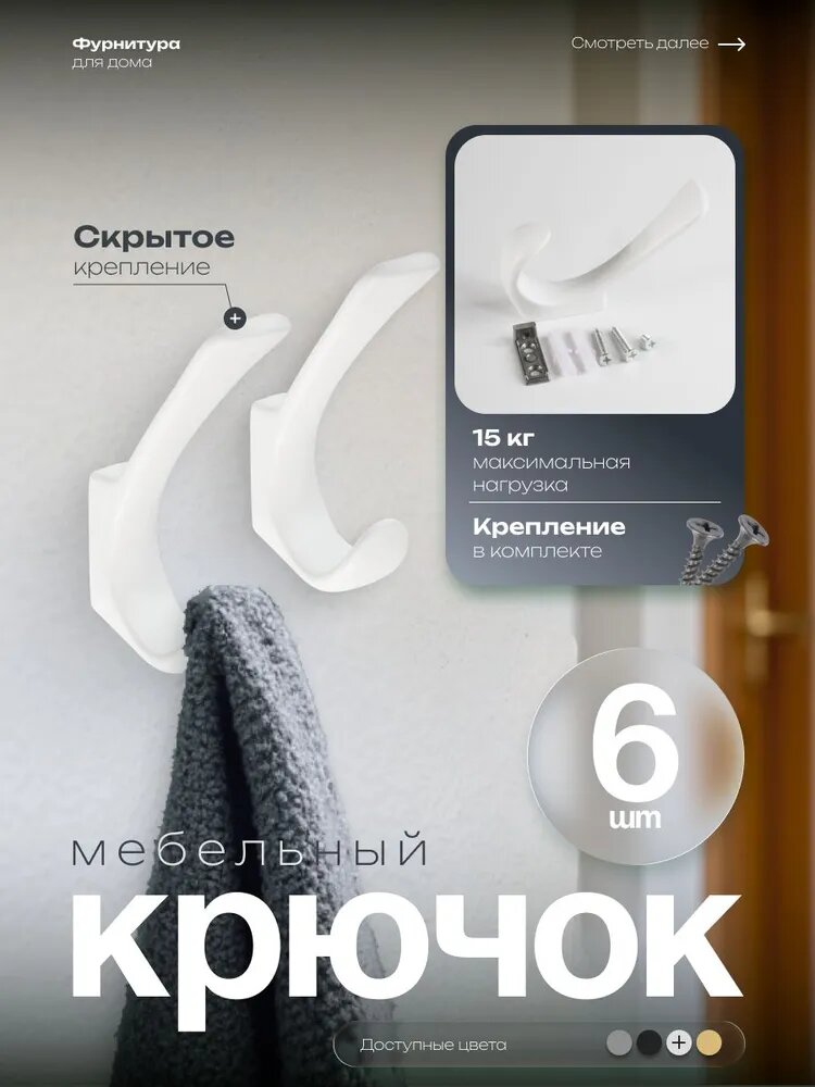 Крючки мебельные для одежды " Piero ", скрытый монтаж, белый (6 штук)