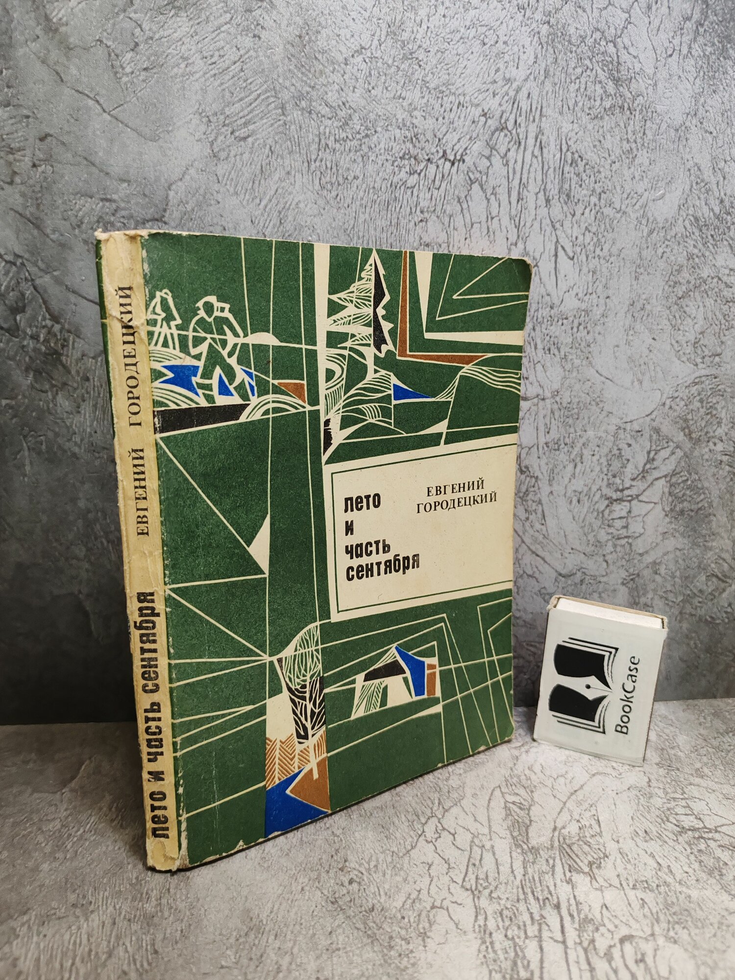 Лето и часть сентября. (1979 г.)