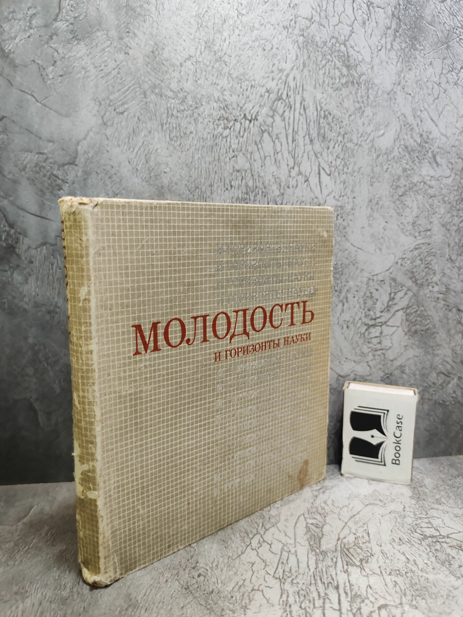 Молодость и горизонты науки. (1973 г.)