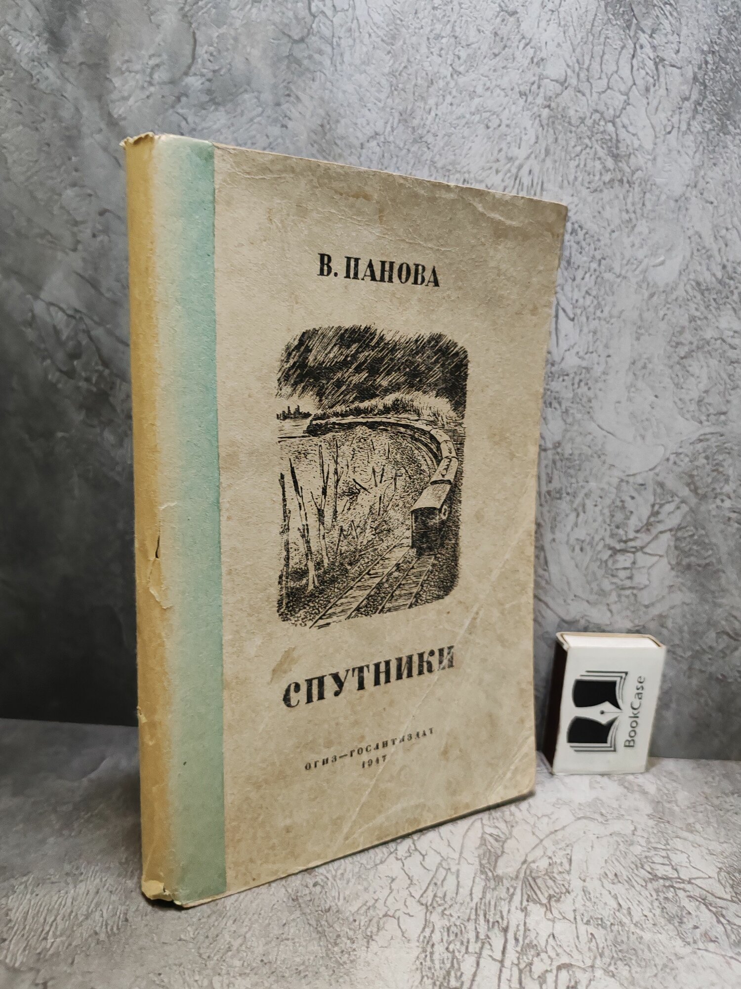 Спутники (1947 г.)
