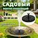 Фонтан садовый