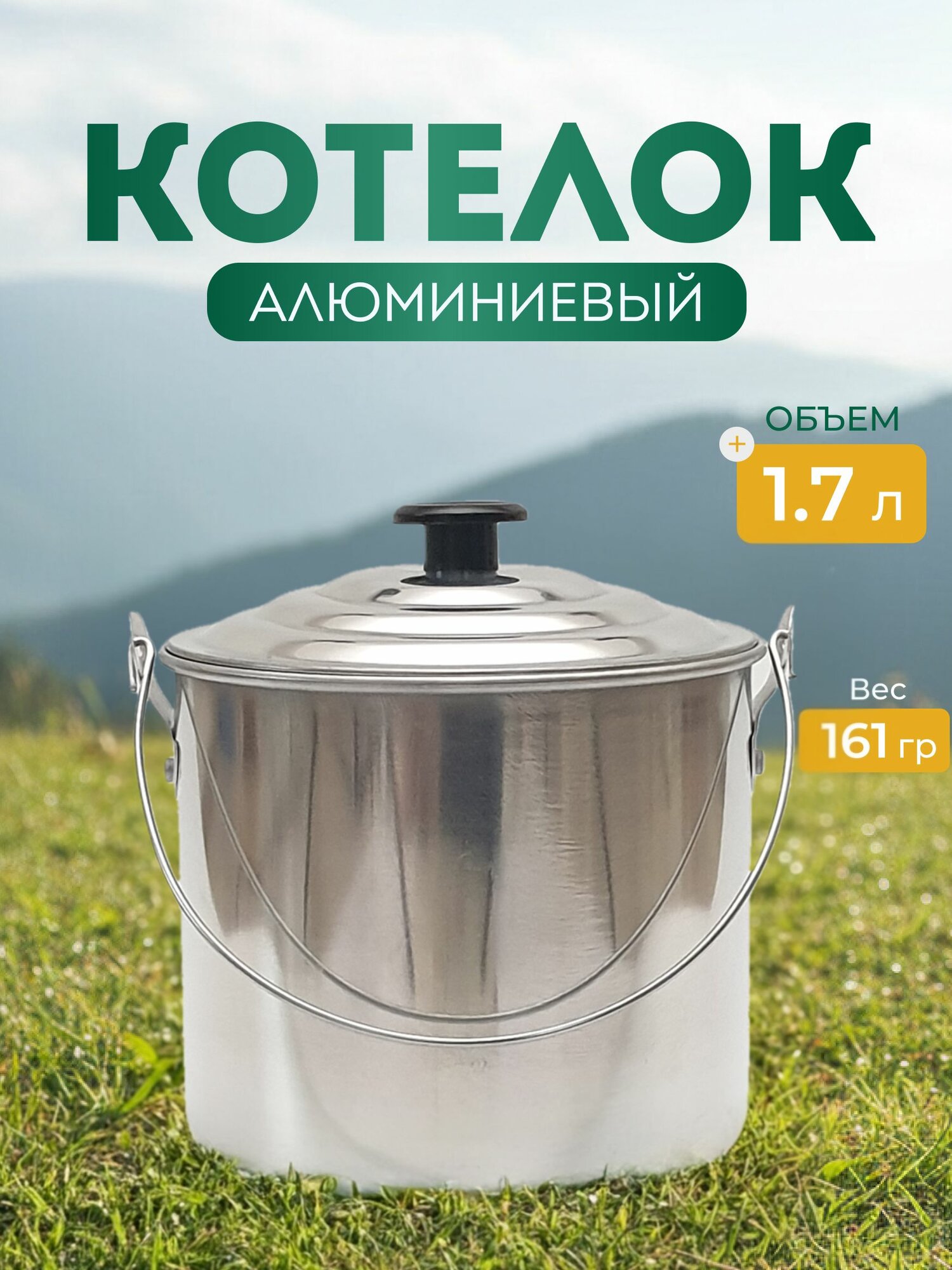 Котелок походный круглый 1,7 л. из алюминия, с крышкой