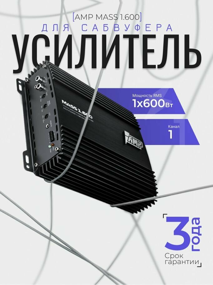 Автомобильный усилитель AMP MASS 1.600, моноблок, класс D, МАХ 1100Вт