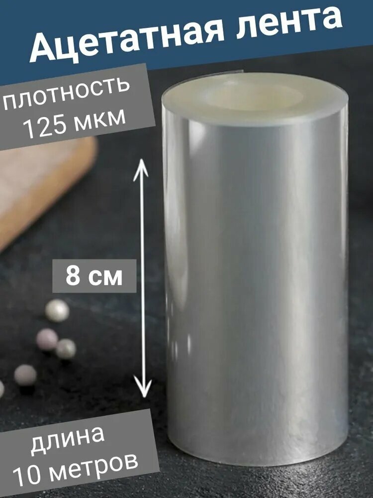 Ацетатная лента для тортов