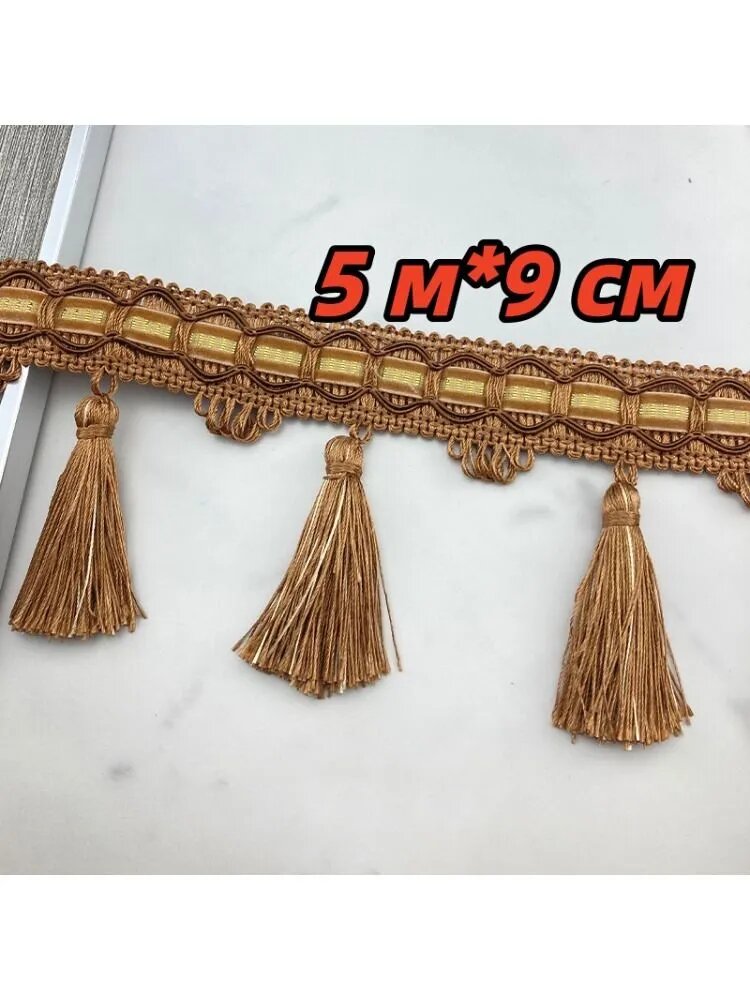5 м*9 см Бахрома с кисточками для штор и подушек, декоративная тесьма однотонная, в европейском стиле