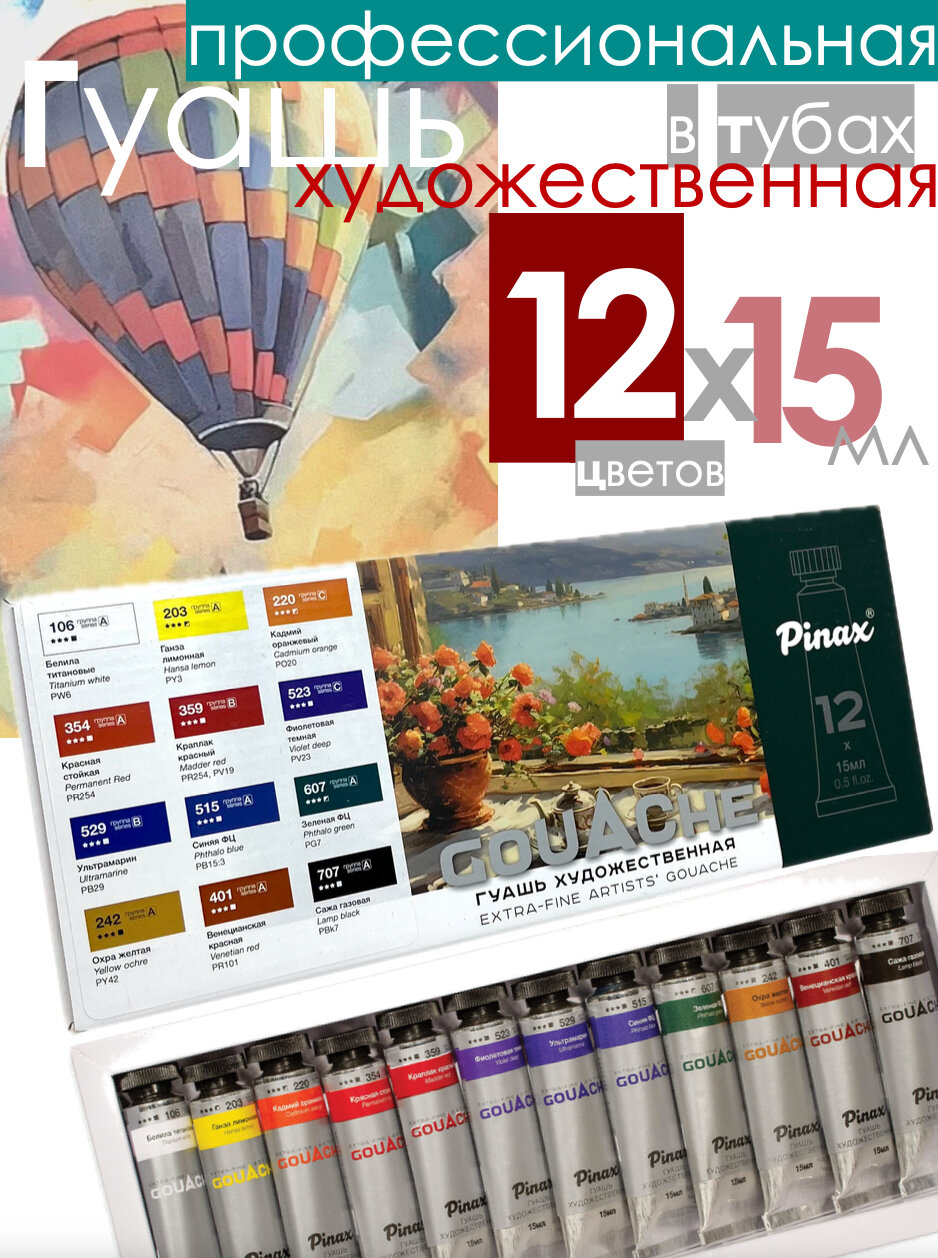 Гуашь в наборе 12 цветов Pinax в тубах 15 мл. Набор №1, артикул PAG1512-01