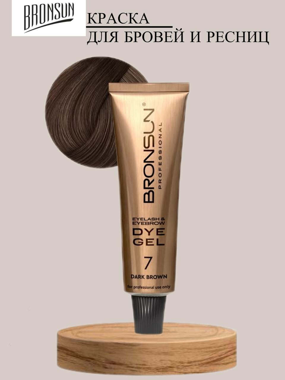 Краска для ресниц и бровей BRONSUN, цвет темно-коричневый #7, 15 мл, NEW